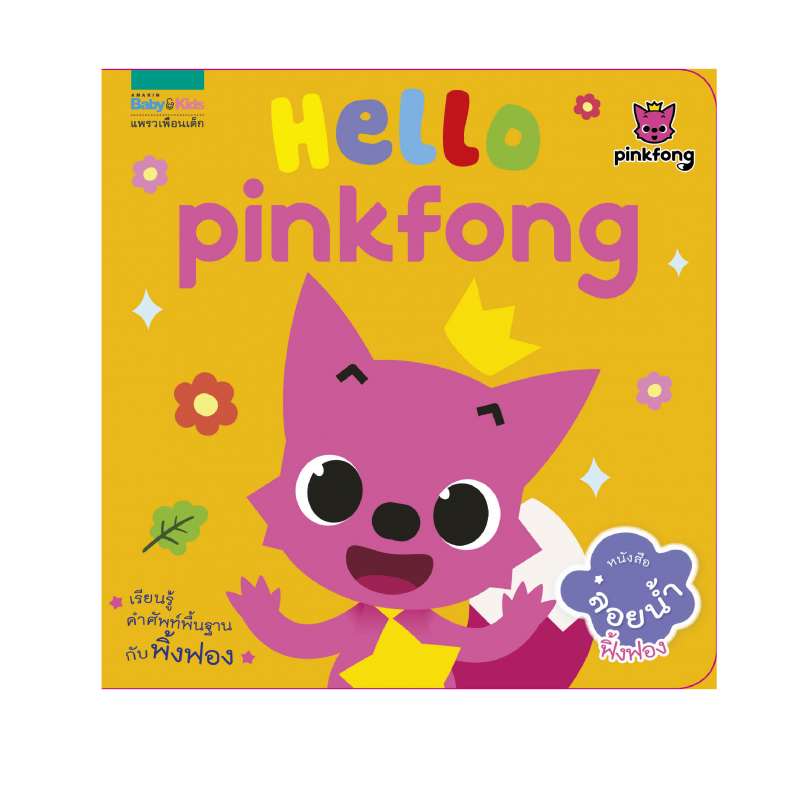 หนังสือลอยน้ำ Hello, Pinkfong! - ร้านหนังสือออนไลน์ในเครืออมรินทร์