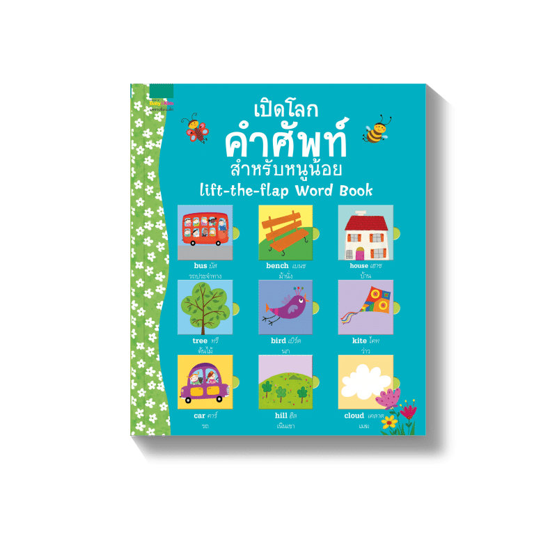 เปิดโลกคำศัพท์สำหรับหนูน้อย - ร้านหนังสือออนไลน์ในเครืออมรินทร์