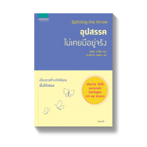 อุปสรรคไม่เคยมีอยู่จริง - ร้านหนังสือออนไลน์ในเครืออมรินทร์