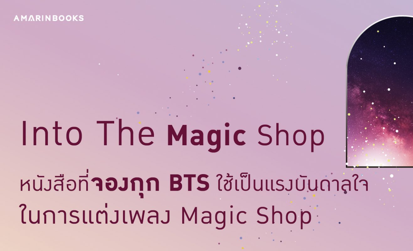 Into The Magic Shop หนังสือที่จองกุก BTS ใช้เป็นแรงบันดาลใจในการแต่งเพลง