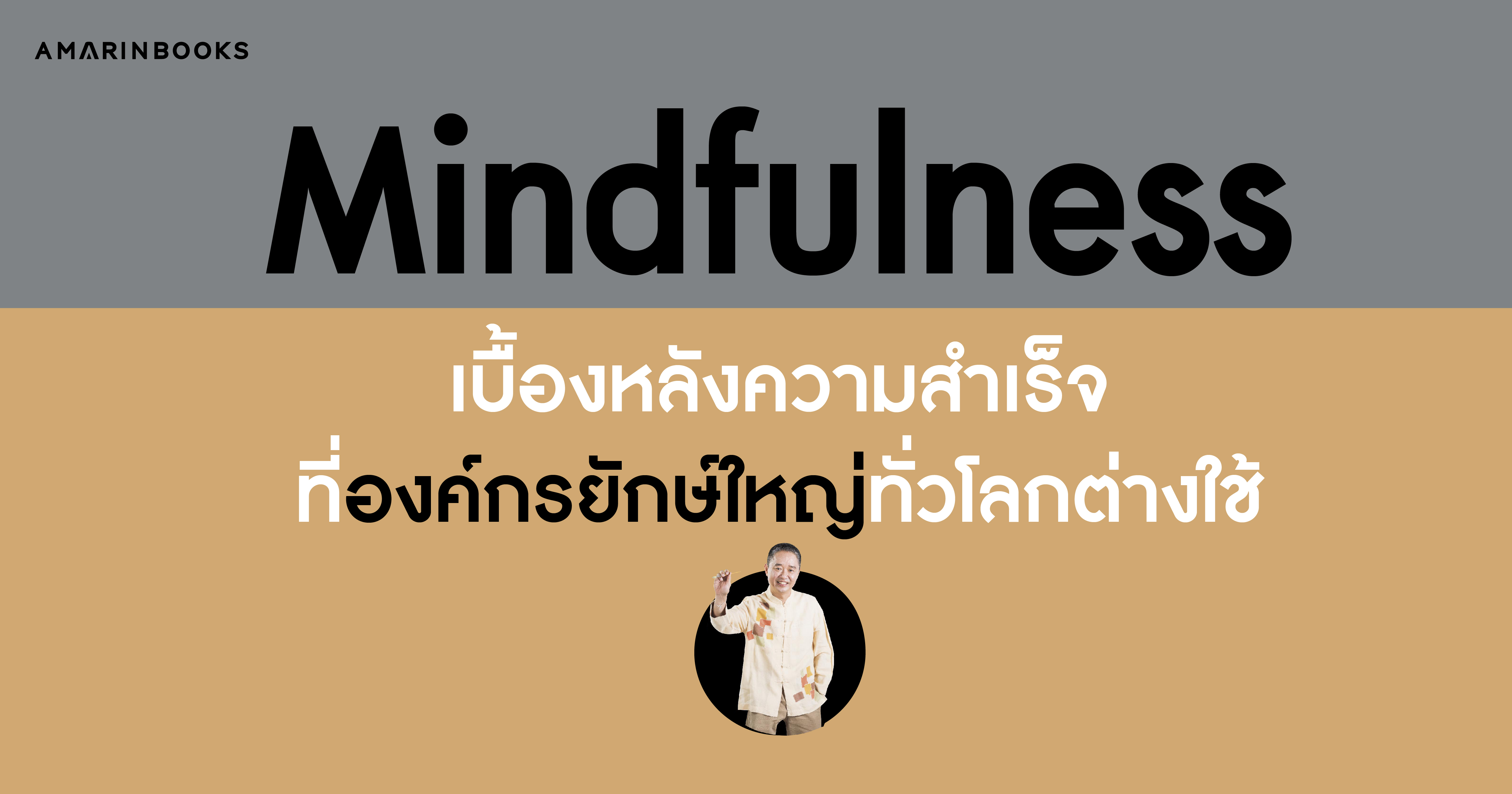 Mindfulness เบื้องหลังความสำเร็จที่องค์กรยักษ์ใหญ่ทั่วโลกต่างใช้