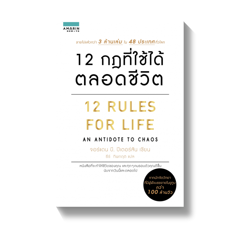 12 กฎที่ใช้ได้ตลอดชีวิต 12 RULES FOR LIFE โดย จอร์แดน บี. ปีเตอร์สัน