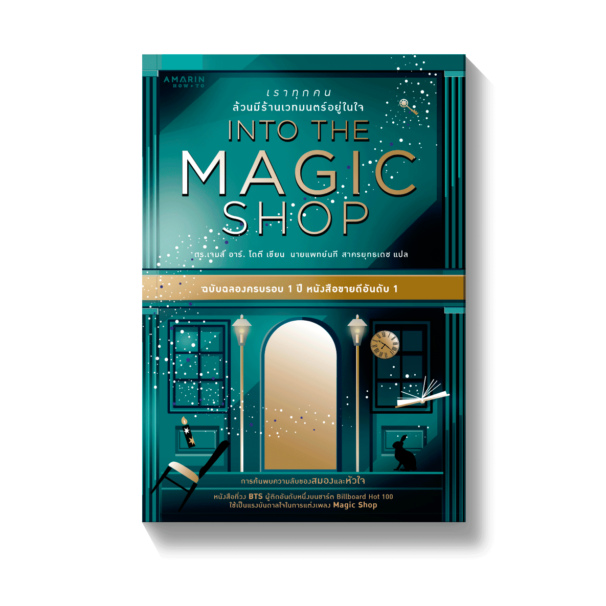 Into The Magic Shop เราทุกคนล้วนมีร้านเวทมนตร์อยู่ในใจ l AMARINBOOKS