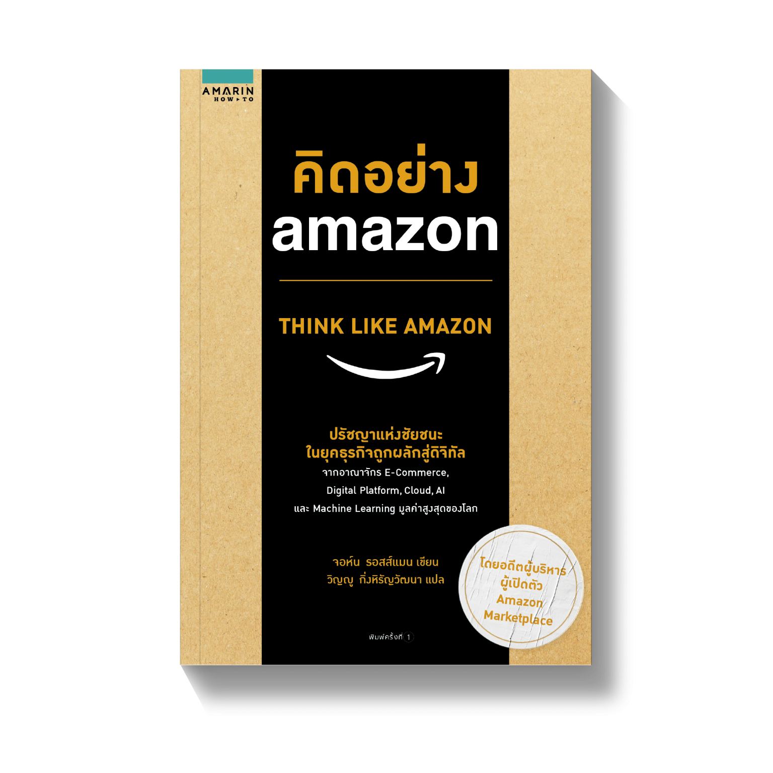 คิดอย่าง amazon THINK LIKE AMAZON l ปรัชญาการทำธุรกิจแบบอเมซอน