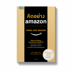 คิดอย่าง amazon THINK LIKE AMAZON l ปรัชญาการทำธุรกิจแบบอเมซอน