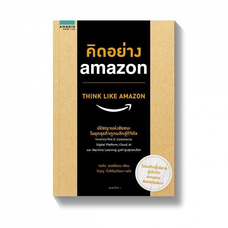 คิดอย่าง amazon THINK LIKE AMAZON l ปรัชญาการทำธุรกิจแบบอเมซอน