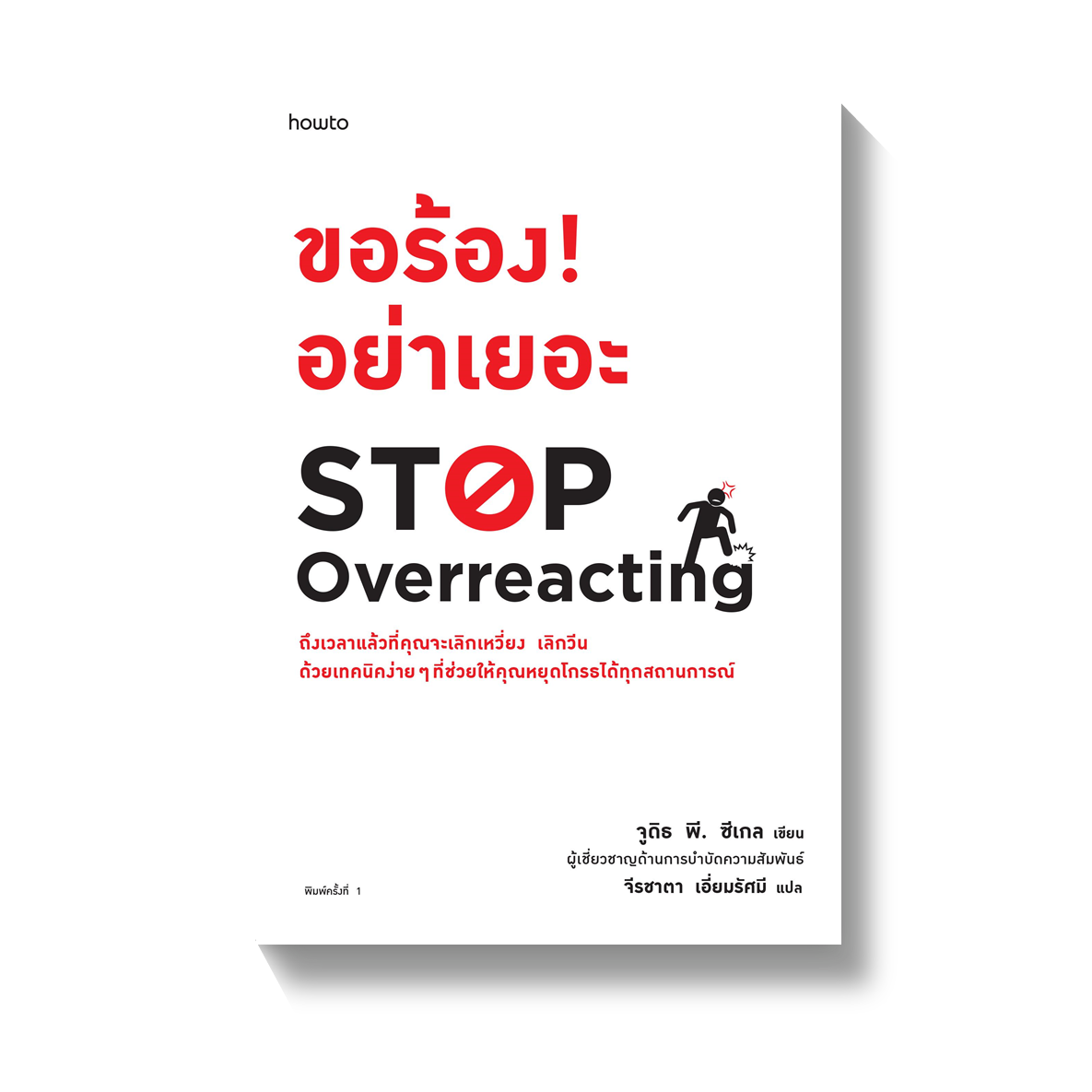 ขอร้อง! อย่าเยอะ STOP OVERREACTING - อมรินทร์บุ๊คส์