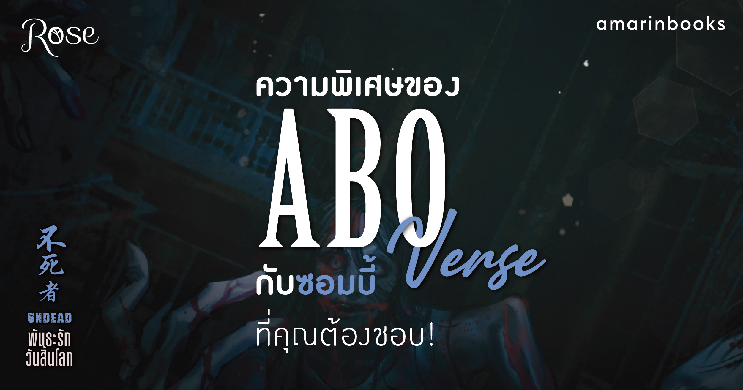 ABO Verse & Zombie กับความพิเศษสองเท่าที่คุณต้องชอบ! - Amarinbooks