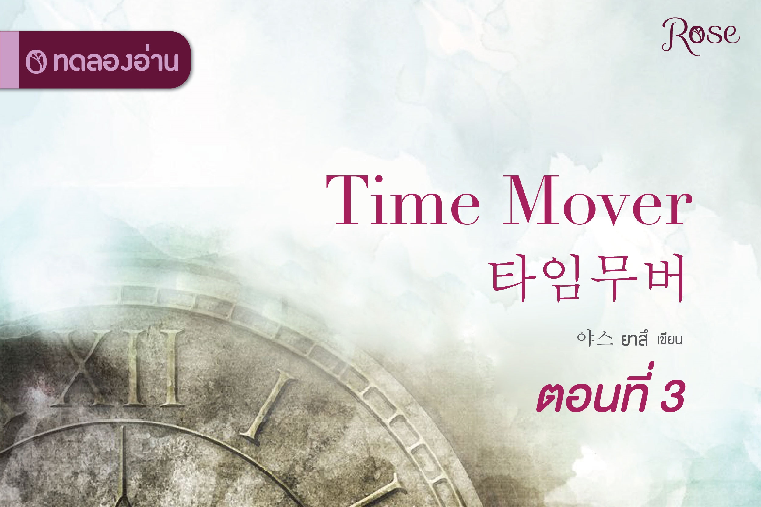 [ทดลองอ่าน] Time Mover ตอนที่ 3 - ร้านหนังสือออนไลน์ในเครืออมรินทร์
