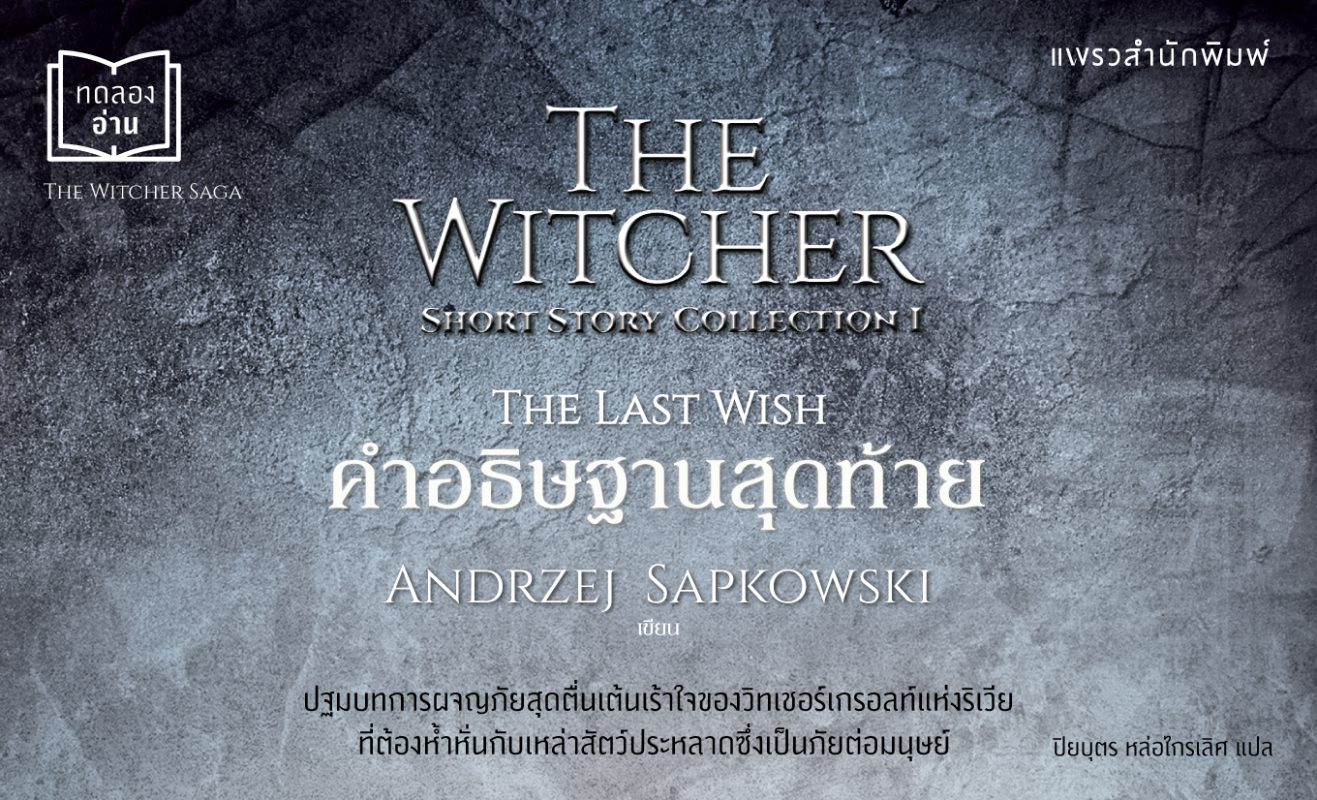 [ทดลองอ่าน] The Last Wish คำอธิษฐานสุดท้าย นิยายแฟนตาซีสุดอลังการ