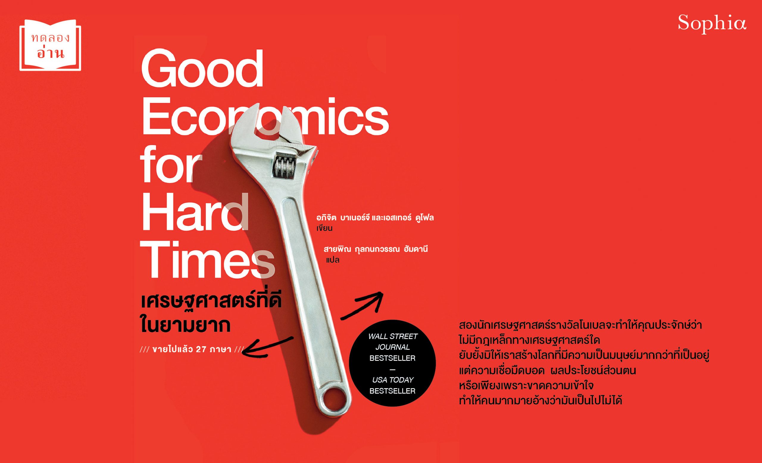 [ทดลองอ่าน] เศรษฐศาสตร์ที่ดีในยามยาก Good Economics for Hard Times