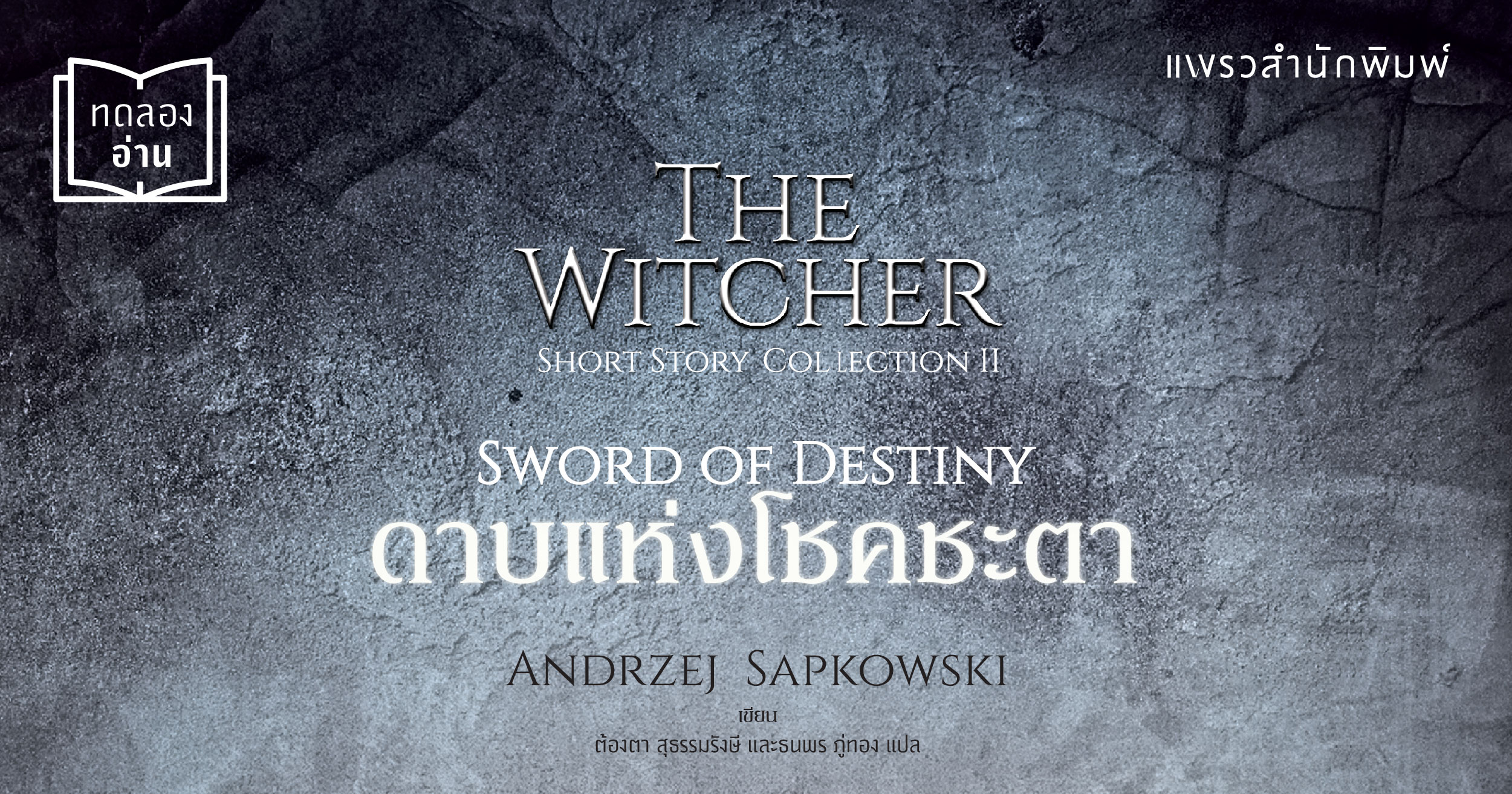 [ทดลองอ่าน] The Witcher Short Story Collection II ดาบแห่งโชคชะตา