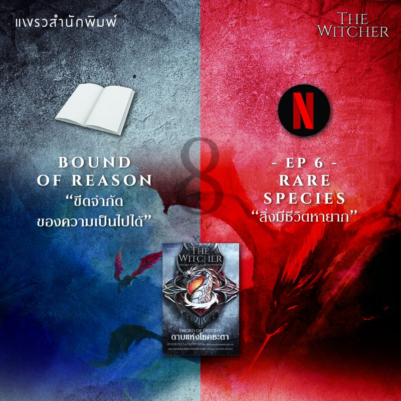สรุป "TIMELINE THE WITCHER" เทียบเวอร์ชันนิยายกับซีรีส์