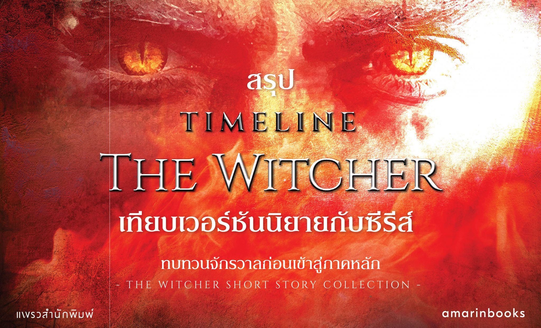 สรุป "TIMELINE THE WITCHER" เทียบเวอร์ชันนิยายกับซีรีส์
