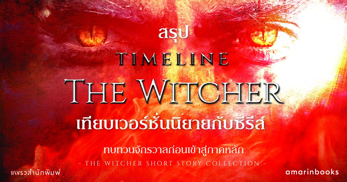 50 The Witcher เล่ม 3 2 Timeline-17 - ร้านหนังสือออนไลน์ในเครืออมรินทร์
