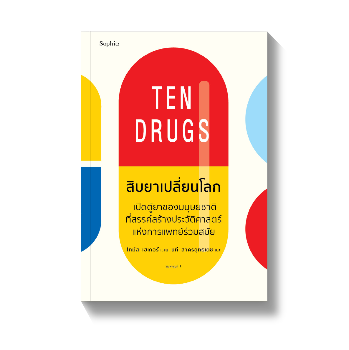 สิบยาเปลี่ยนโลก Ten Drugs l AMARINBOOKS l Sophia
