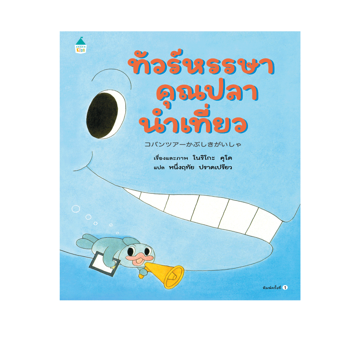 ทัวร์หรรษาคุณปลานำเที่ยว l AMARINBOOKS l Amarin KIDS