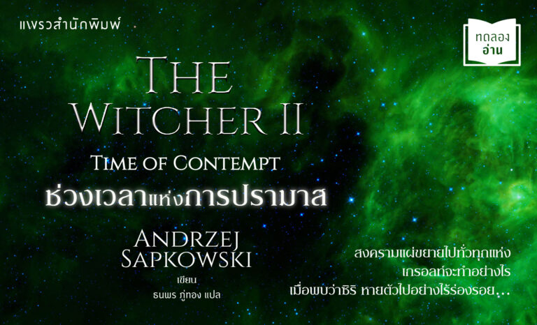 [ทดลองอ่าน] The Witcher II ช่วงเวลาแห่งการปรามาส Time of Contempt