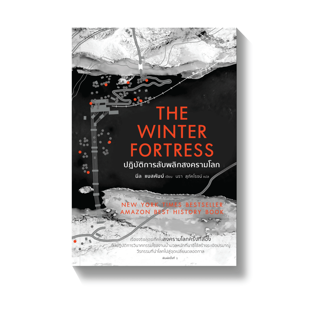 The Winter Fortress ปฏิบัติการลับพลิกสงครามโลก l AMARINBOOKS l Sophia