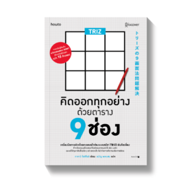 TRIZ คิดออกทุกอย่างด้วยตาราง 9 ช่อง l AMARINBOOKS l howto