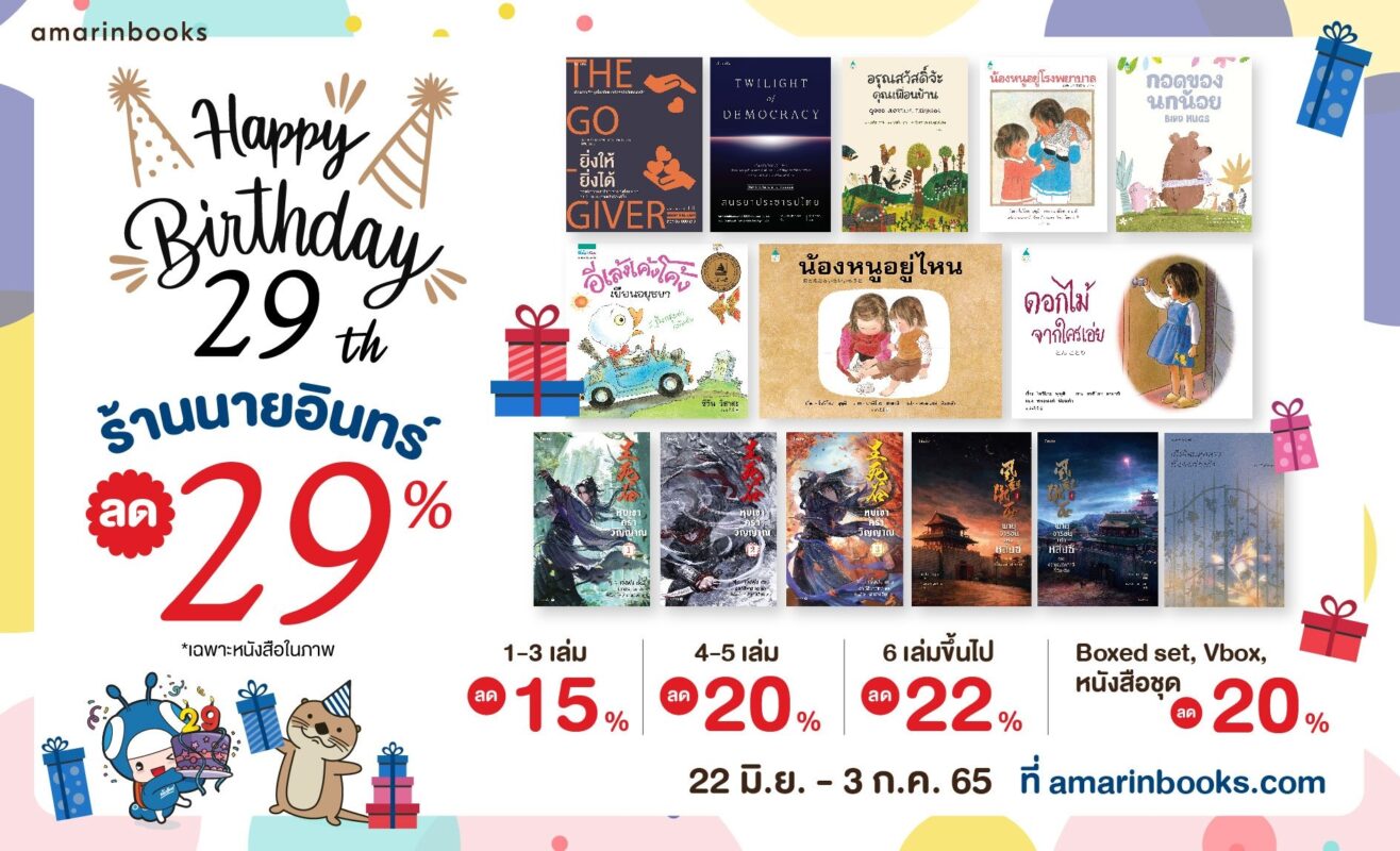 LINE_ALBUM_HBD Naiin 29_๒๒๐๖๒๓ - ร้านหนังสือออนไลน์ในเครืออมรินทร์