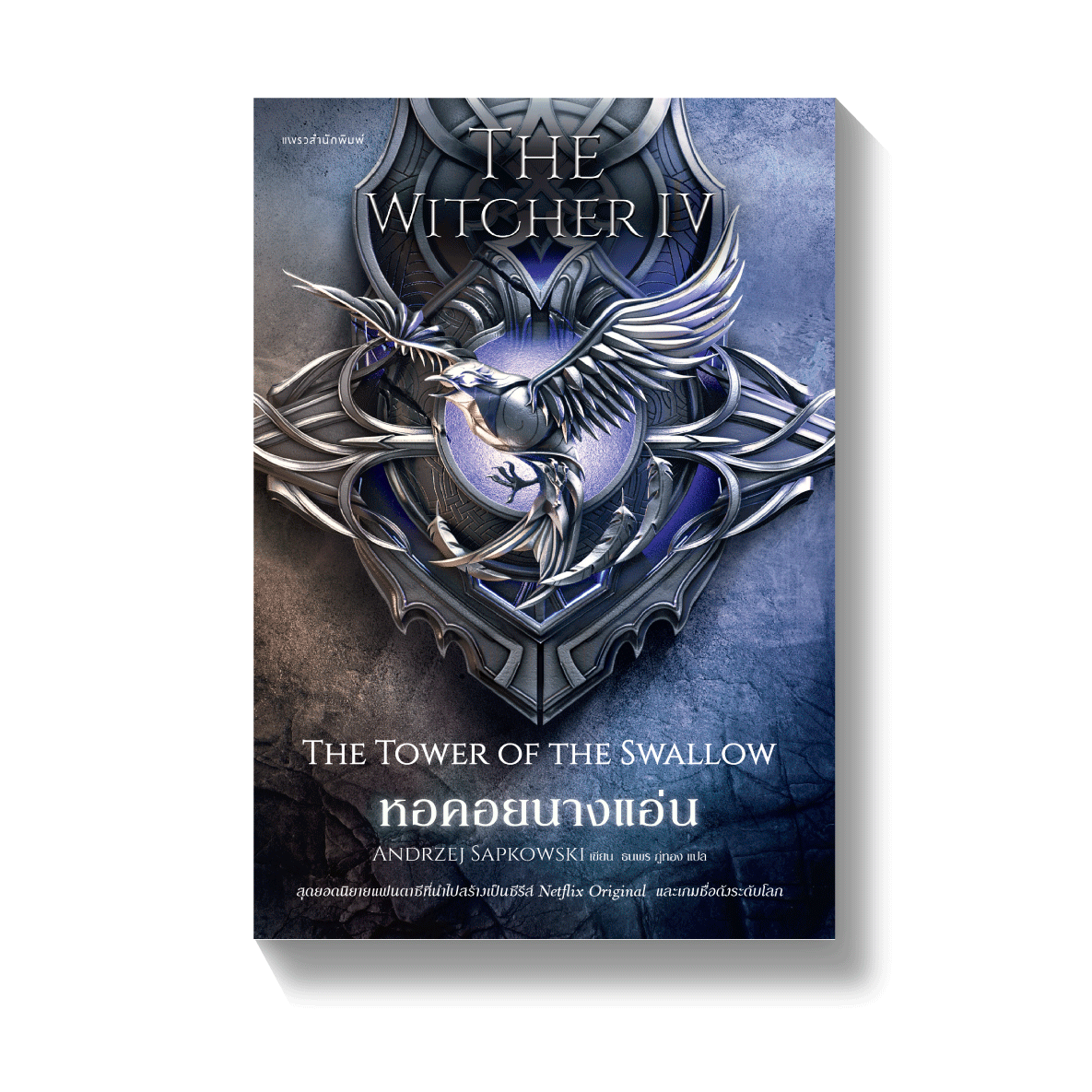หอคอยนางแอ่น The Witcher saga 4 - แพรวสำนักพิมพ์ - Amarinbooks