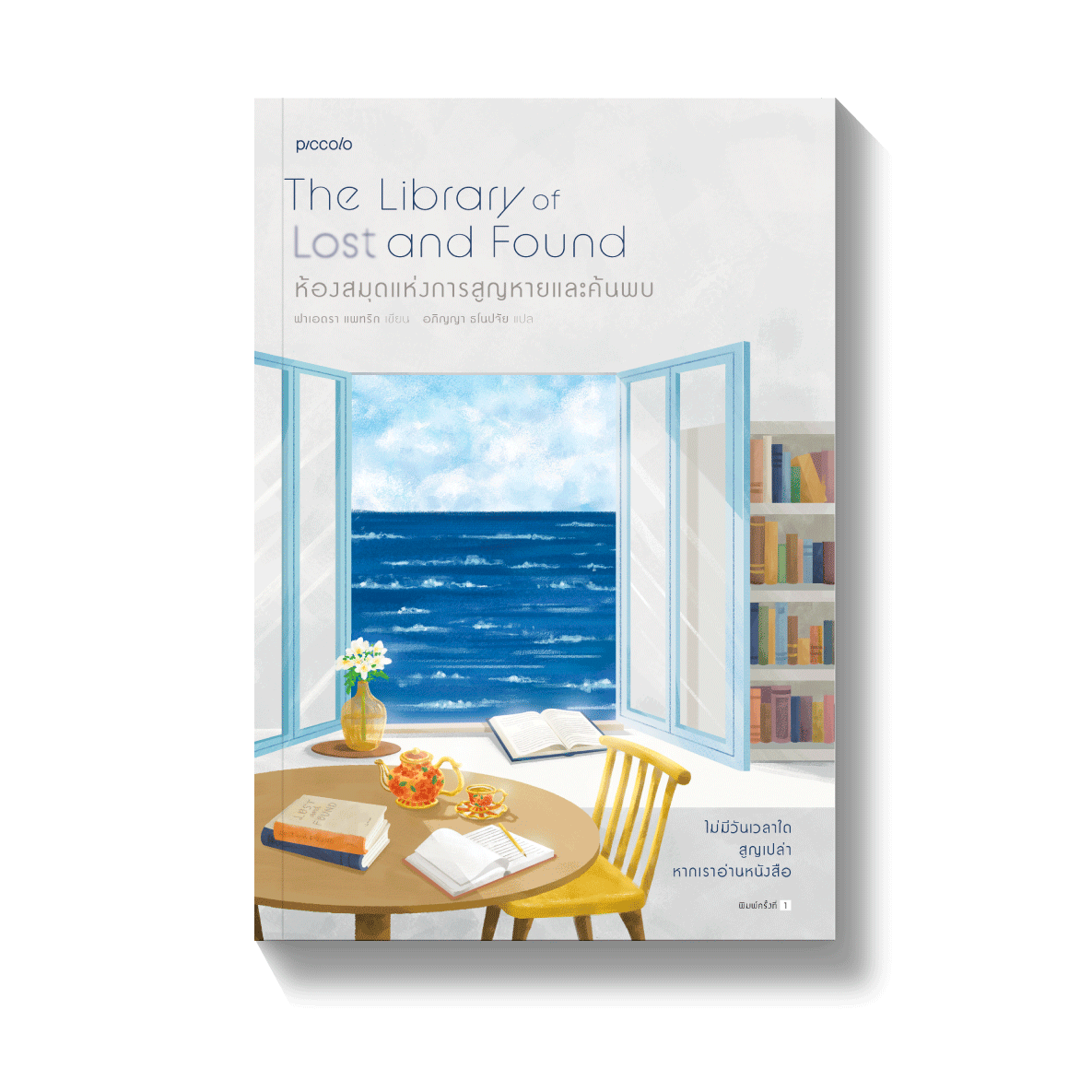 The Library of Lost and Found ห้องสมุดแห่งการสูญหายและค้นพบ