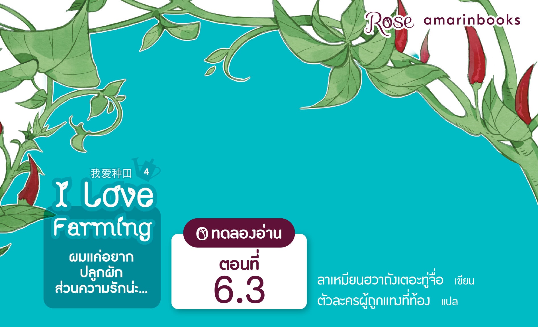 [ทดลองอ่าน] I love farming ผมแค่อยากปลูกผัก ส่วนความรักน่ะ เล่ม 4 ตอน ...