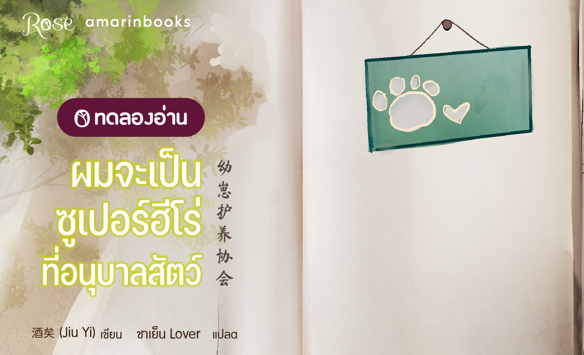 [ทดลองอ่าน] ผมจะเป็นซูเปอร์ฮีโร่ที่อนุบาลสัตว์ บทที่ 51 วันที่ห้าสิบ ...