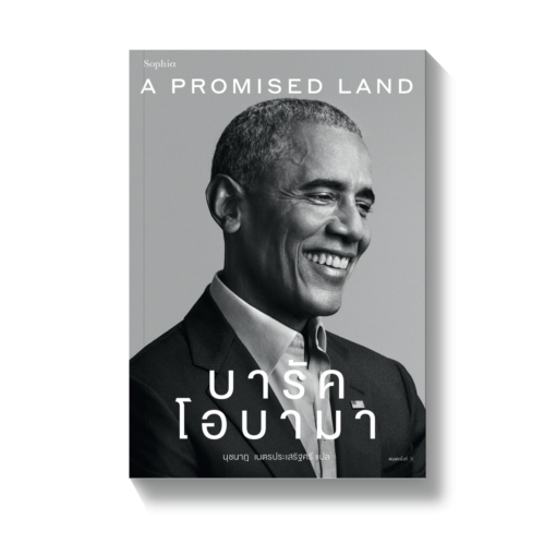 A Promised Land บารัค โอบามา l AMARINBOOKS l Sophia