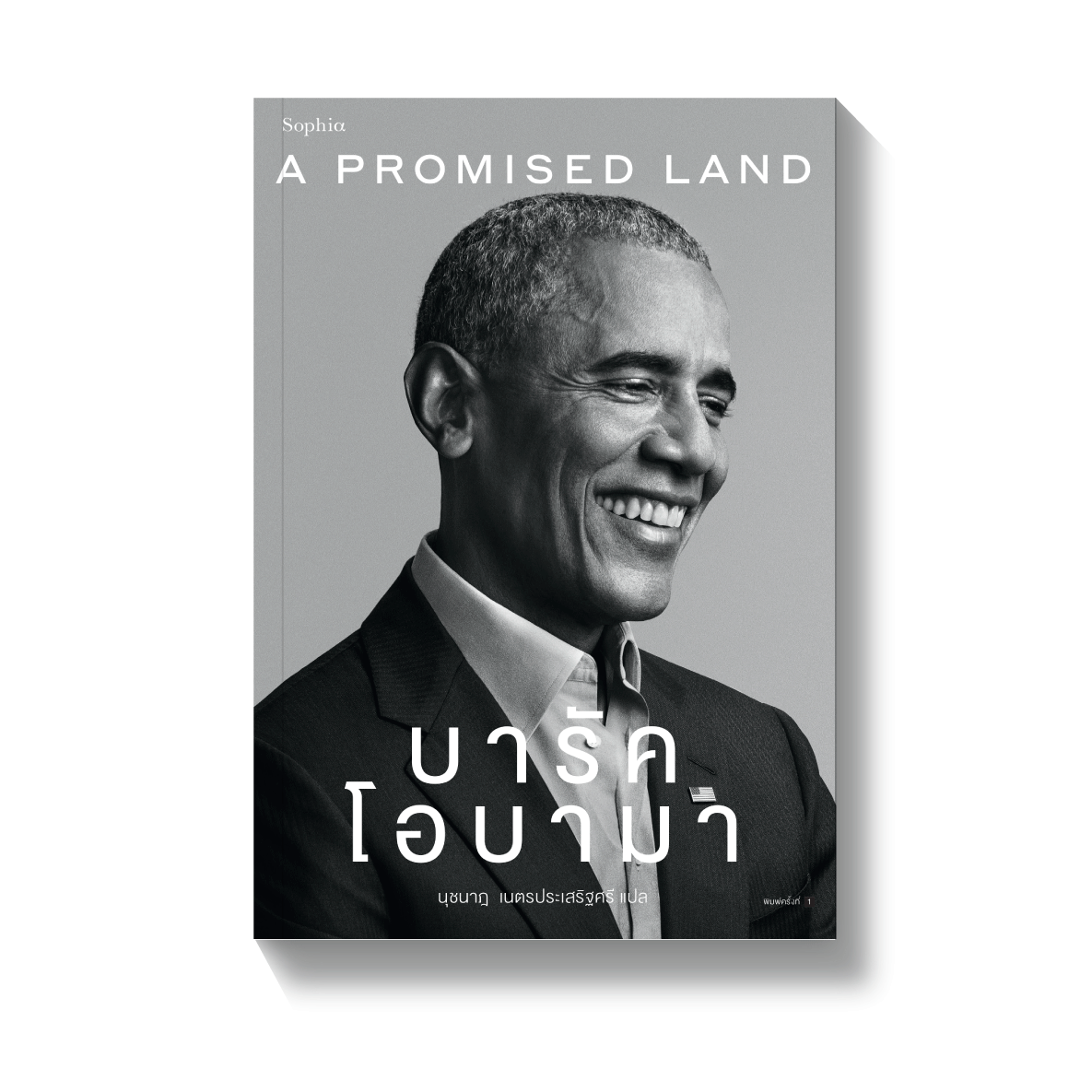 A Promised Land บารัค โอบามา l AMARINBOOKS l Sophia