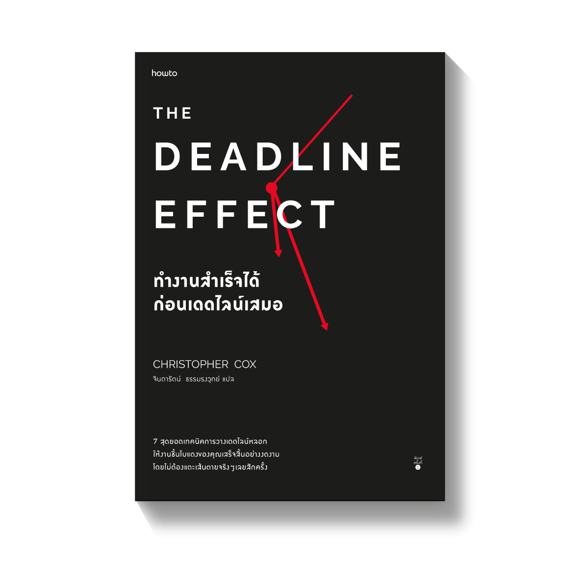 The Deadline Effect ทำงานสำเร็จได้ก่อนเดดไลน์เสมอ l howto