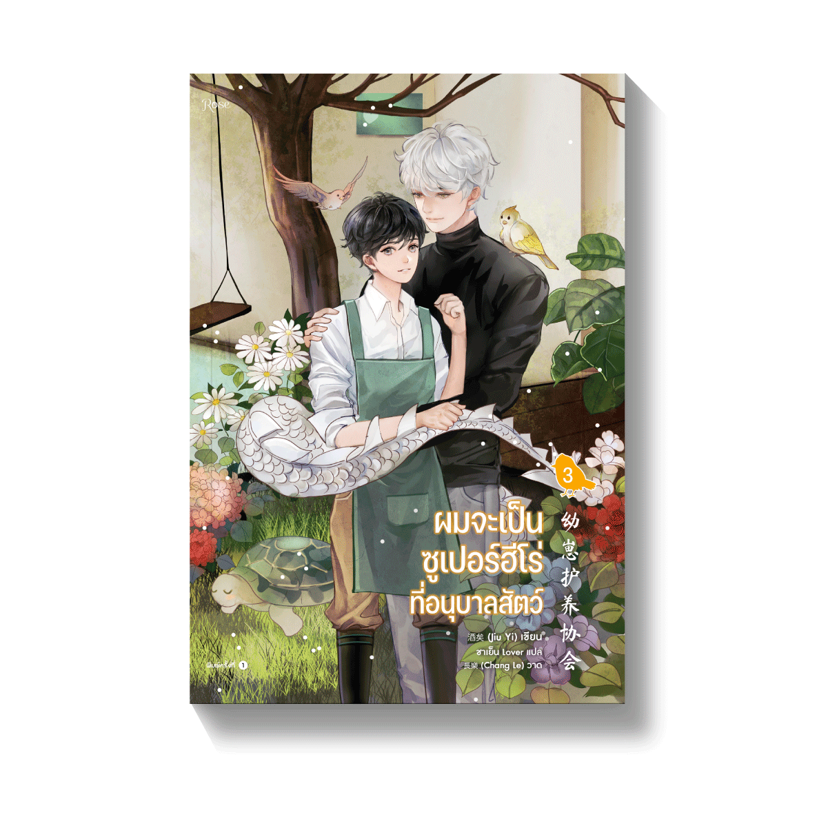 Vbox + ผมจะเป็นซูเปอร์ฮีโร่ที่อนุบาลสัตว์ เล่ม 3 - ร้านหนังสือออนไลน์ใน ...