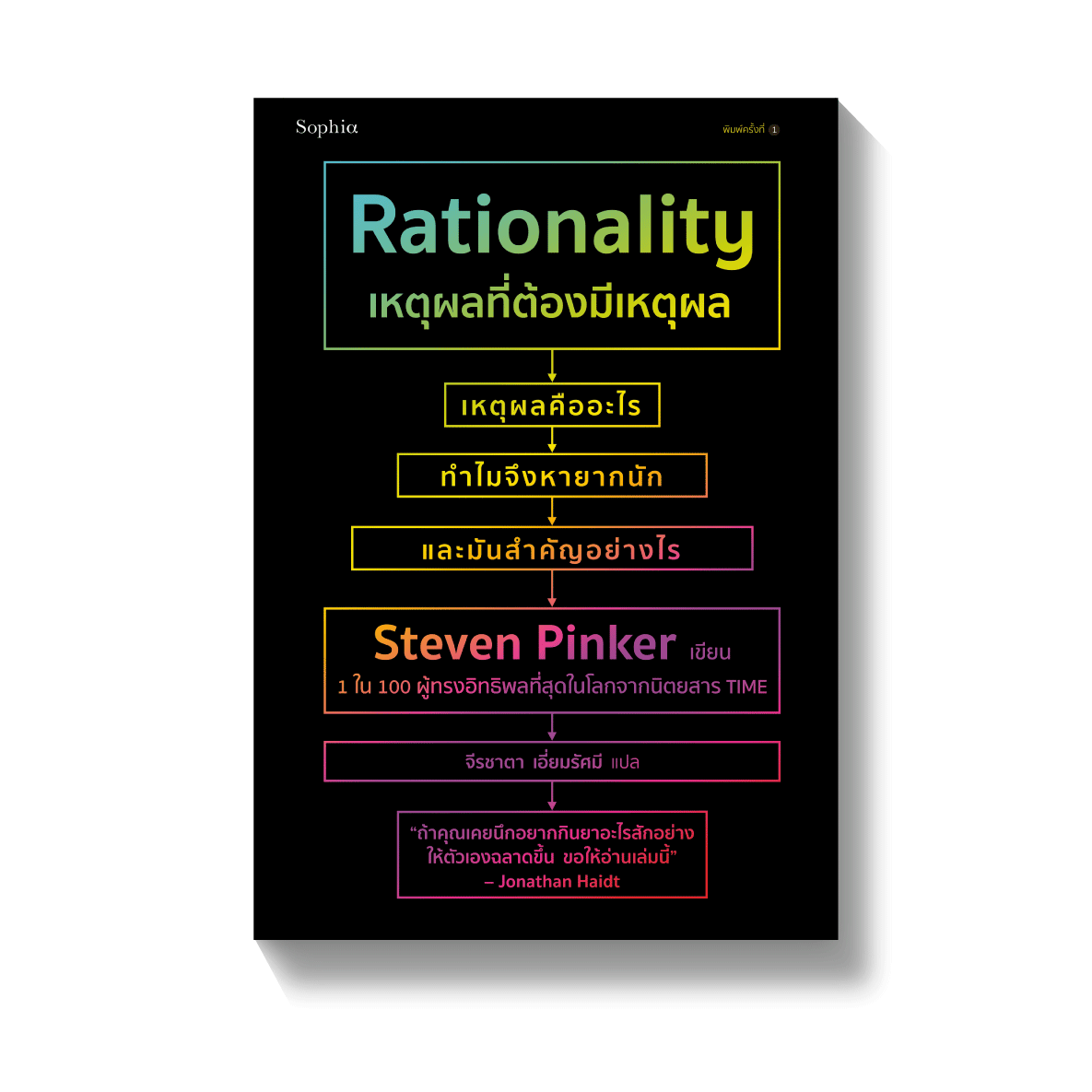 เหตุผลที่ต้องมีเหตุผล Rationality l Amarinbooks l Sophia