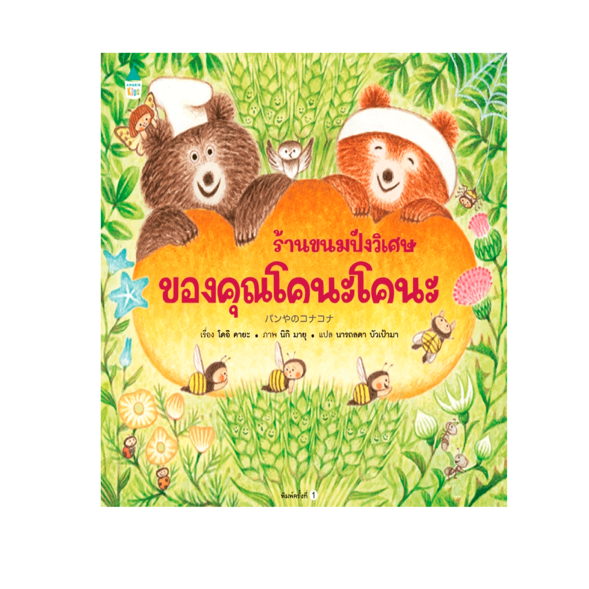 ร้านขนมปังวิเศษของคุณโคนะโคนะ l AMARINBOOKS l Amarin Kids