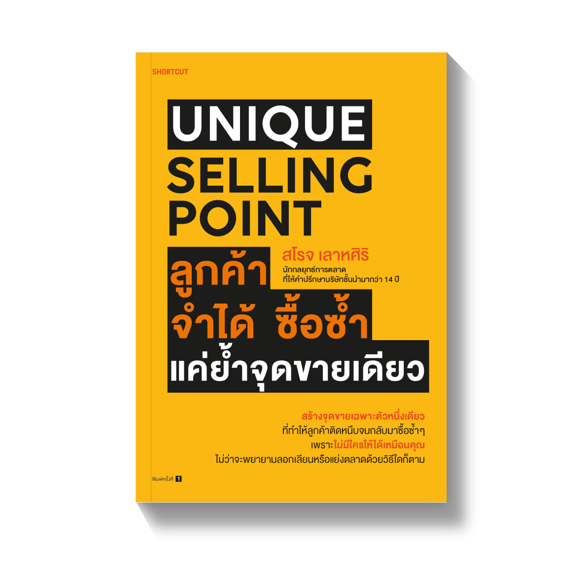 Unique Selling Point ลูกค้าจำได้ ซื้อซํ้า แค่ยํ้าจุดขายเดียว l Shortcut