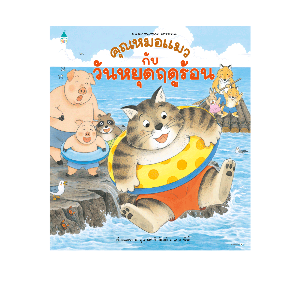 คุณหมอแมวกับวันหยุดฤดูร้อน l AMARINBOOKS l Amarin Kids