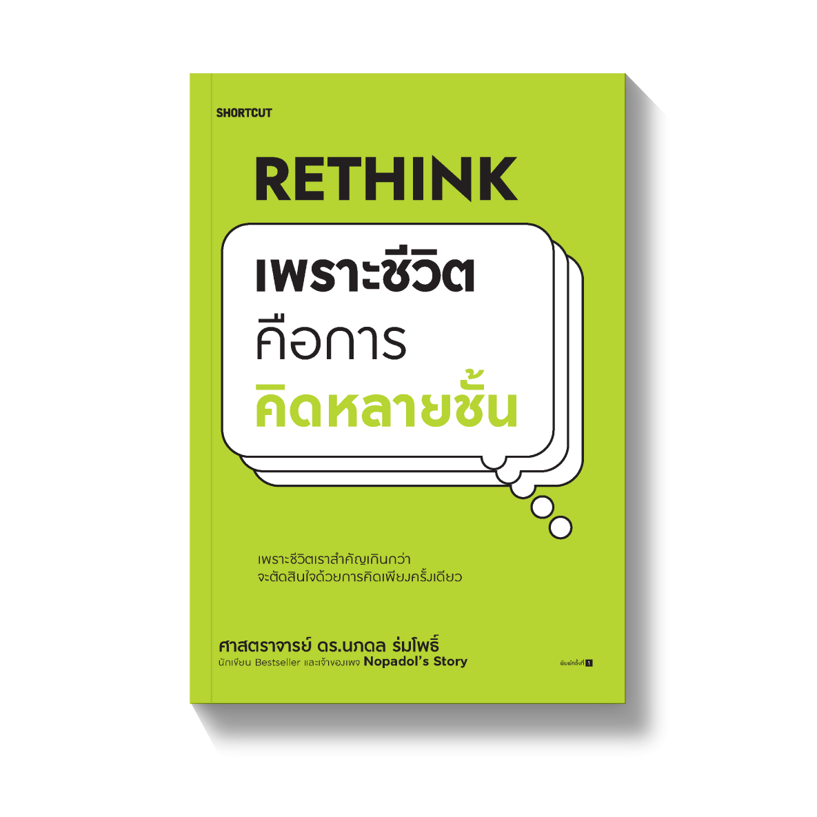 Rethink เพราะชีวิตคือการคิดหลายชั้น l AMARINBOOKS l howto