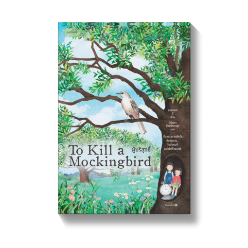 ผู้บริสุทธิ์ (To Kill a Mockingbird) - ร้านหนังสือออนไลน์ในเครืออมรินทร์