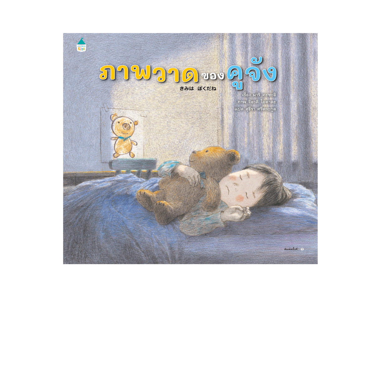 ภาพวาดของคูจัง l AMARINBOOKS l Amarin Kids