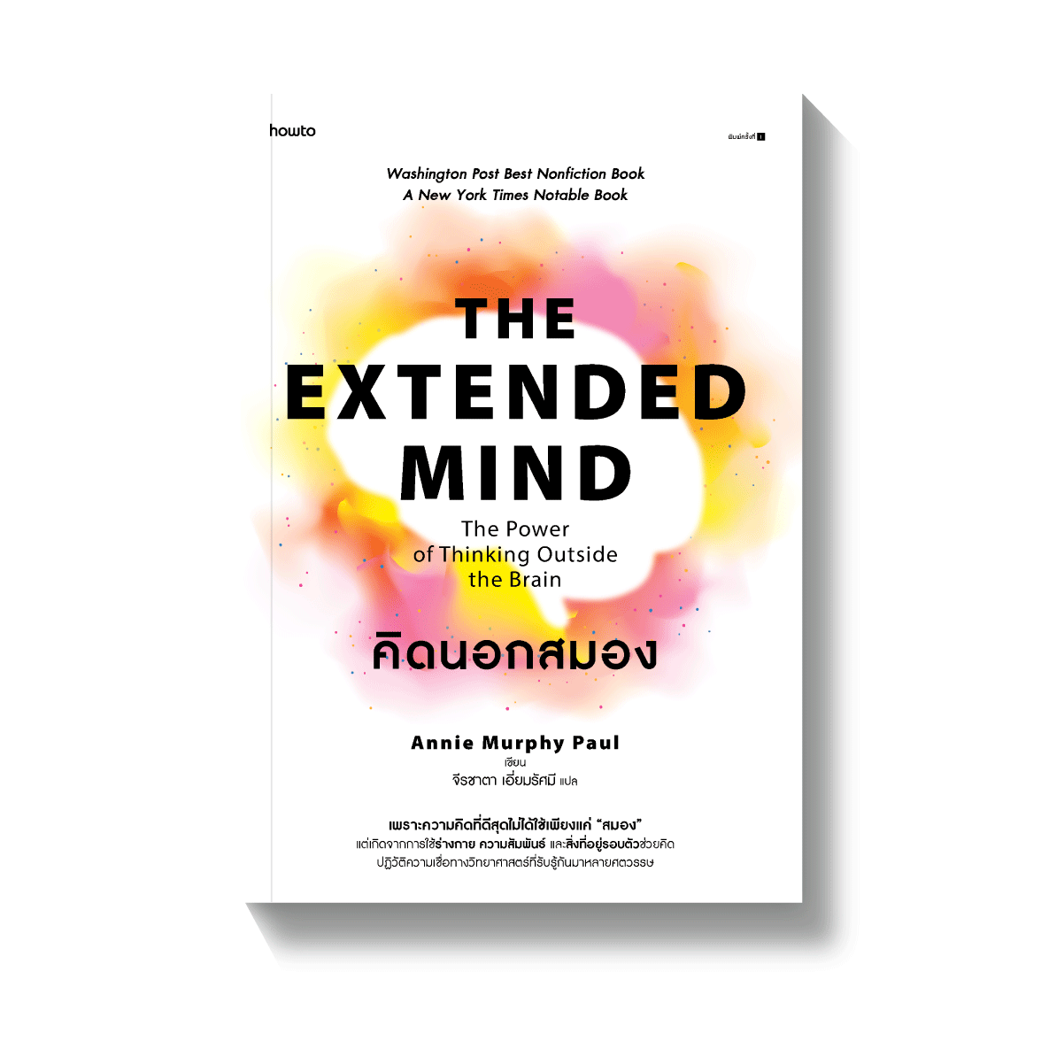 คิดนอกสมอง The Extended Mind: The Power of Thinking Outside the Brain ...