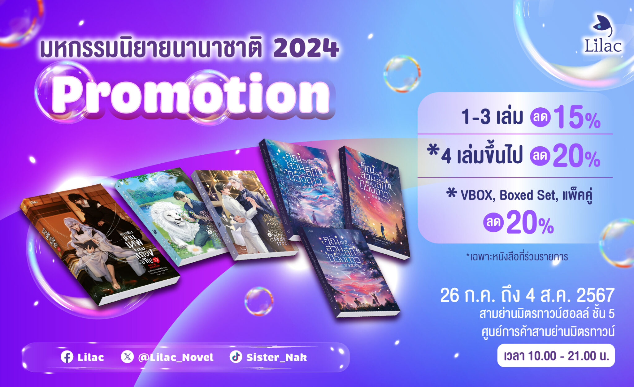 แบนเนอร์งานนิยาย Lilac 2024 (1) - ร้านหนังสือออนไลน์ในเครืออมรินทร์