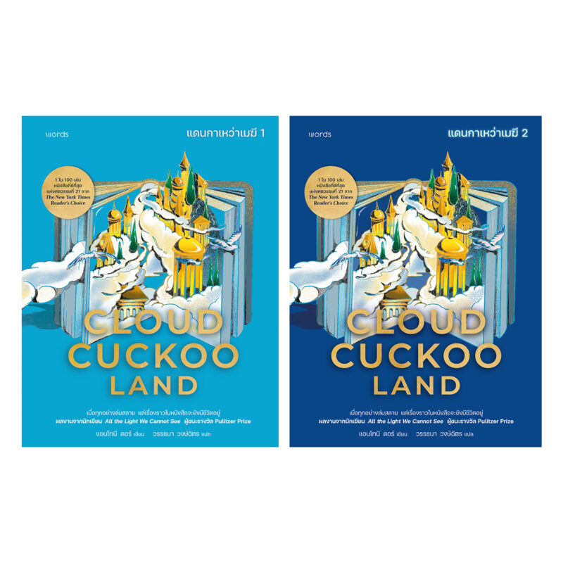 ชุด Cloud Cuckoo Land แดนกาเหว่าเมฆี เล่ม 1-2 - ร้านหนังสือออนไลน์ในเครืออมรินทร์