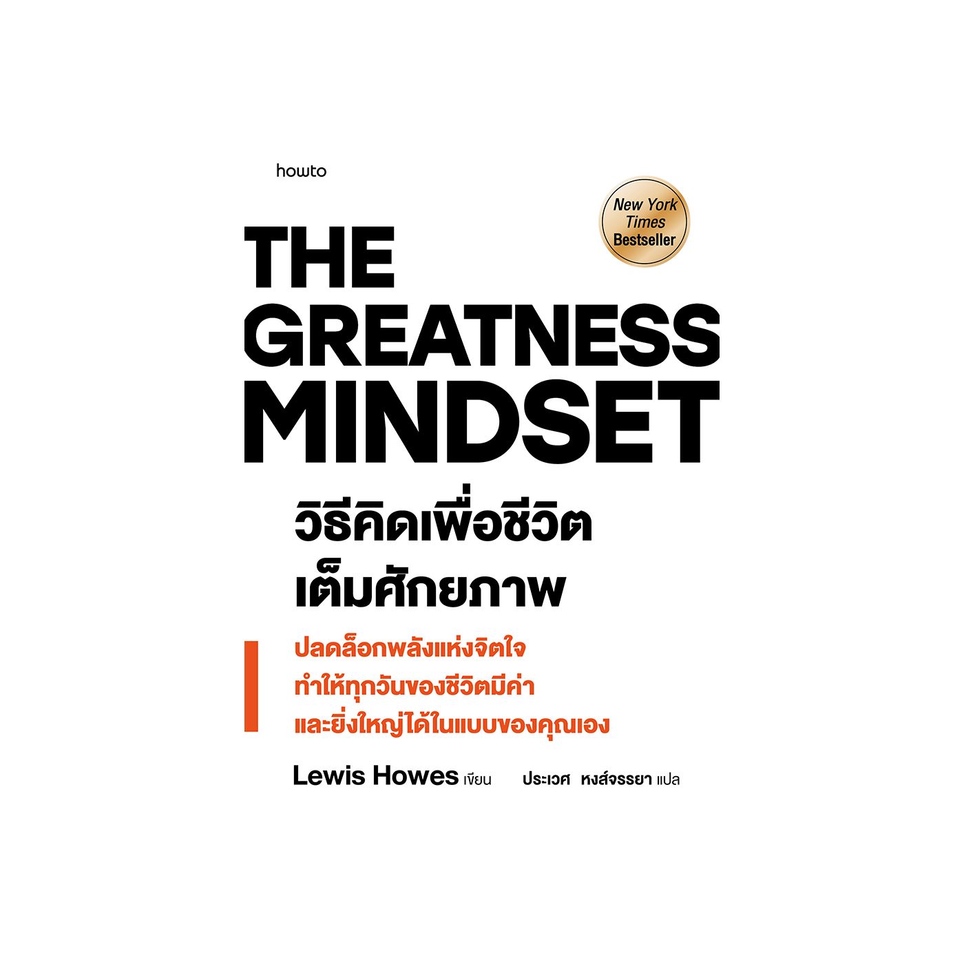 The Greatness Mindset วิธีคิดเพื่อชีวิตเต็มศักยภาพ - ร้านหนังสือออนไลน์ ...