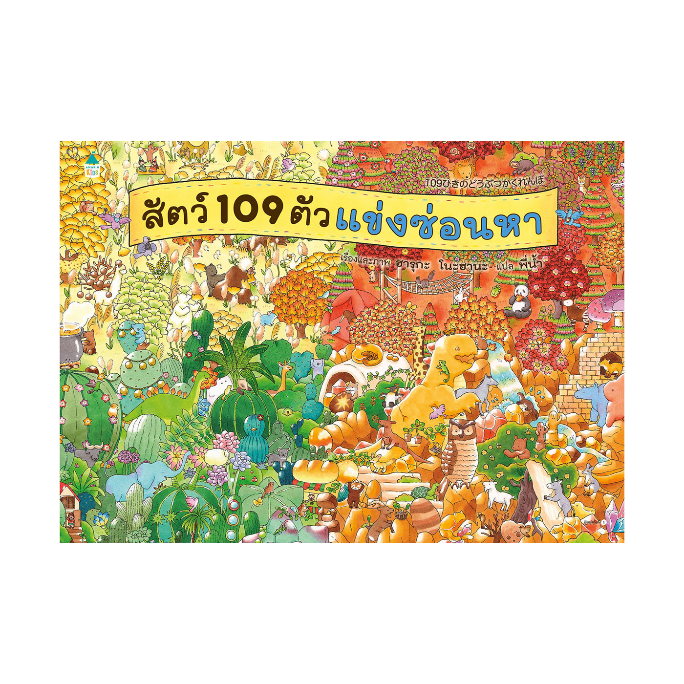 สัตว์ 109 ตัวแข่งซ่อนหา (ปกแข็ง) - ร้านหนังสือออนไลน์ในเครืออมรินทร์