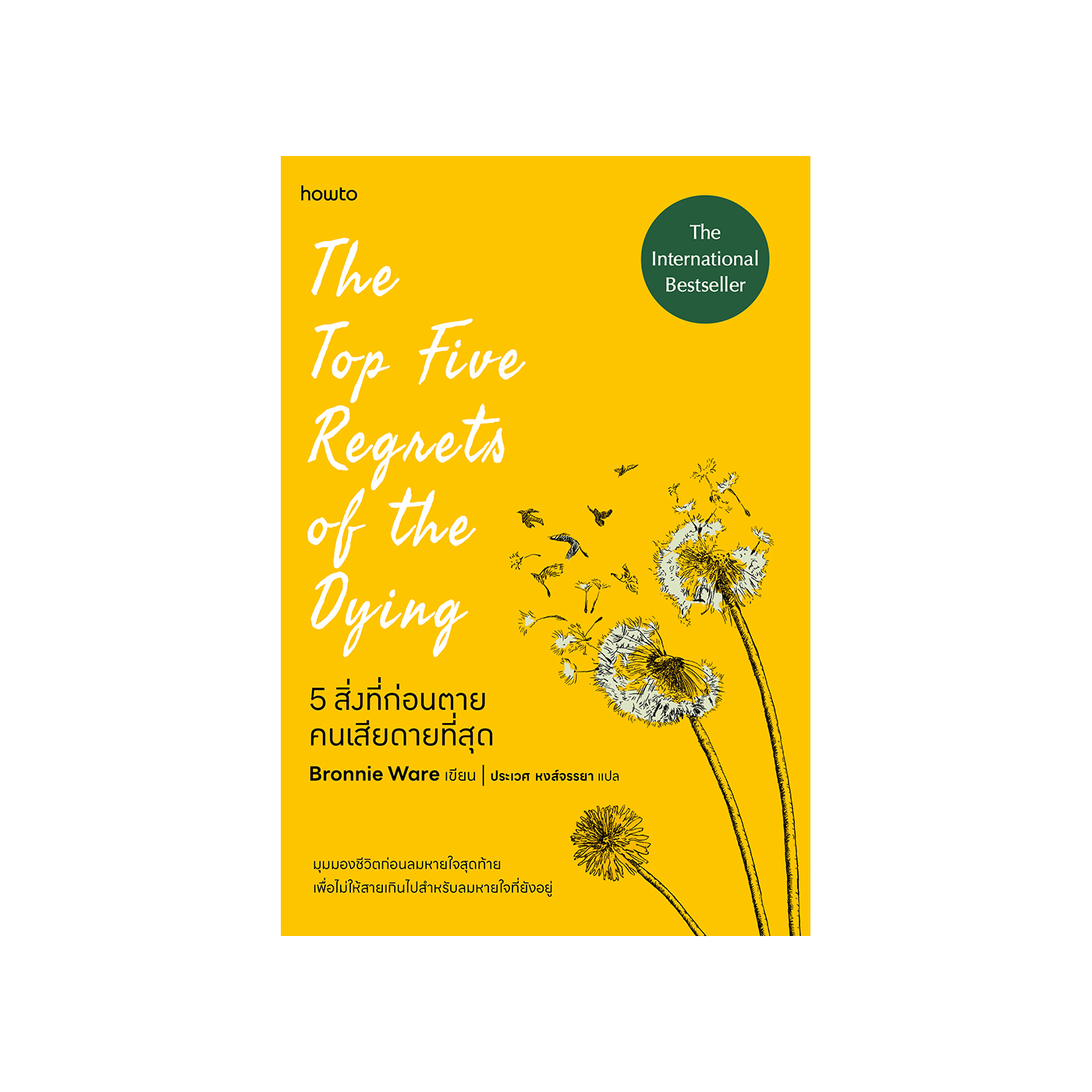 5 สิ่งที่คนก่อนตายเสียดายมากที่สุด (The Top Five Regrets of the Dying ...
