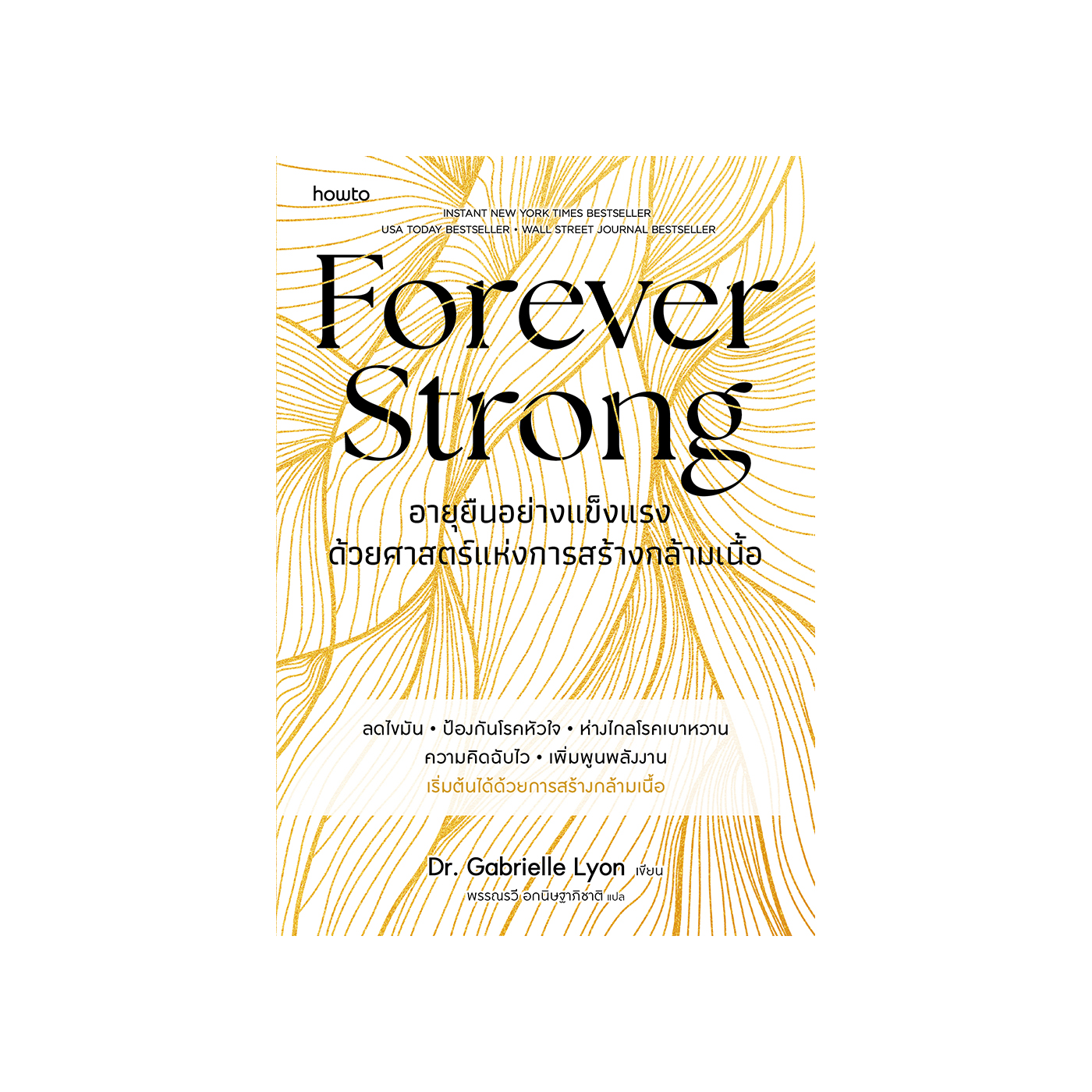 Forever Strong อายุยืนอย่างแข็งแรงด้วยศาสตร์แห่งการสร้างกล้ามเนื้อ ...