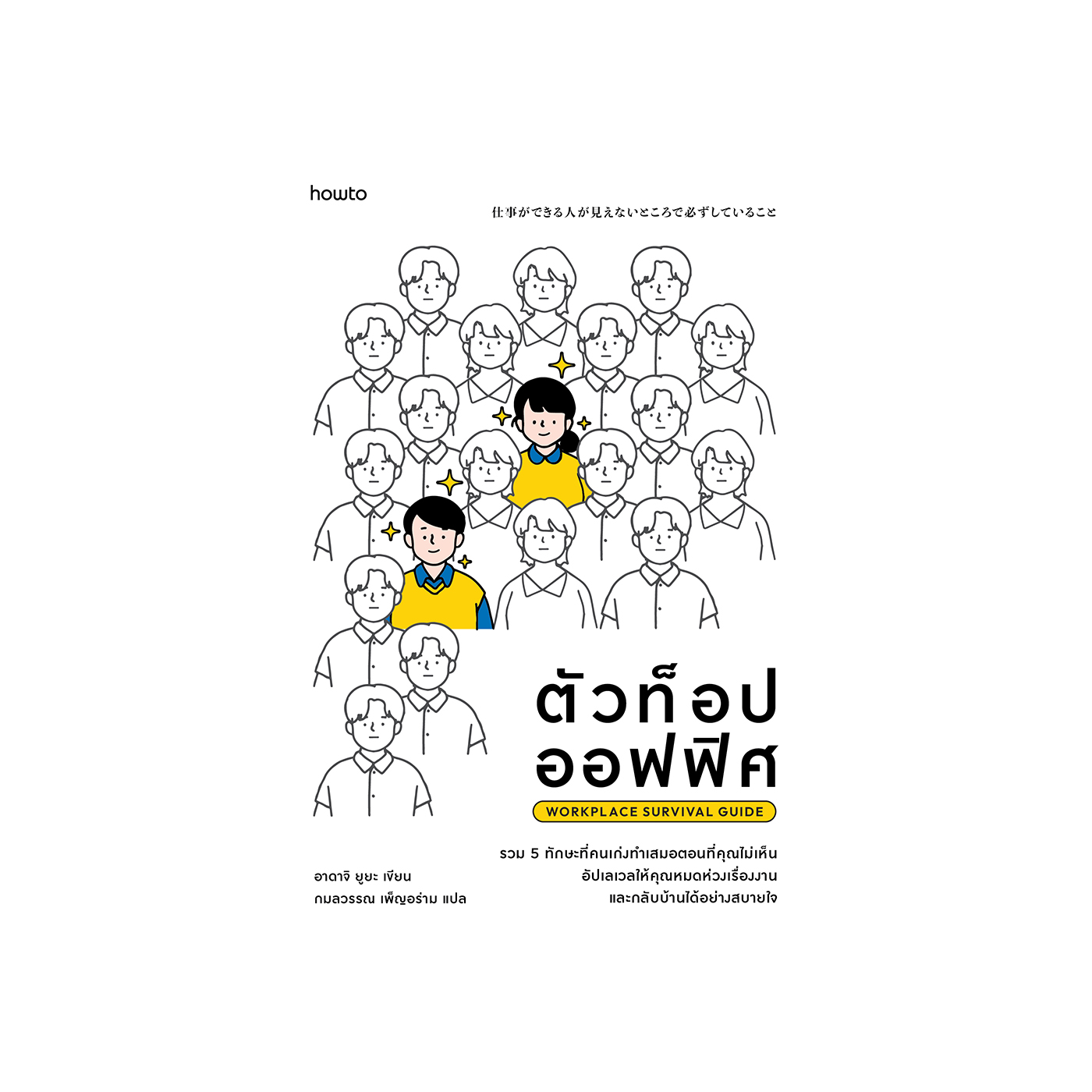 ตัวท็อปออฟฟิศ Workplace Survival Guide - ร้านหนังสือออนไลน์ในเครืออมรินทร์