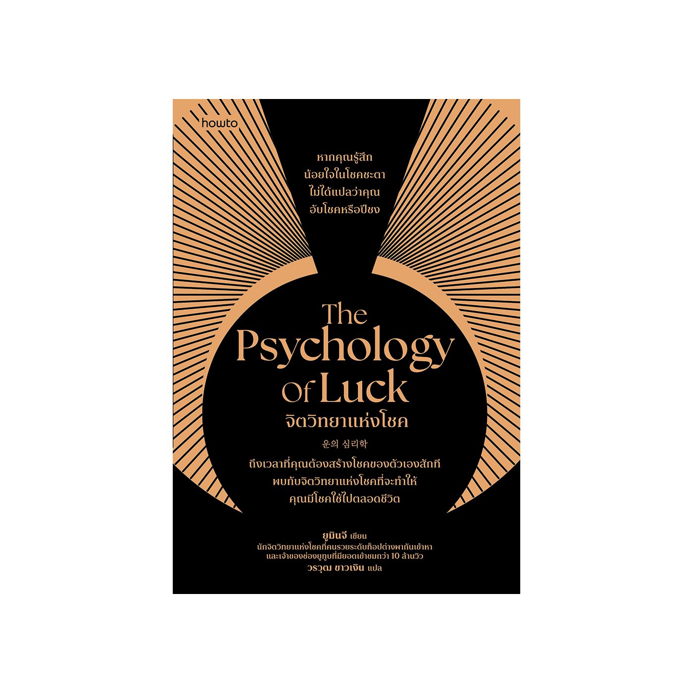 The Psychology of Luck จิตวิทยาแห่งโชค - ร้านหนังสือออนไลน์ในเครืออมรินทร์