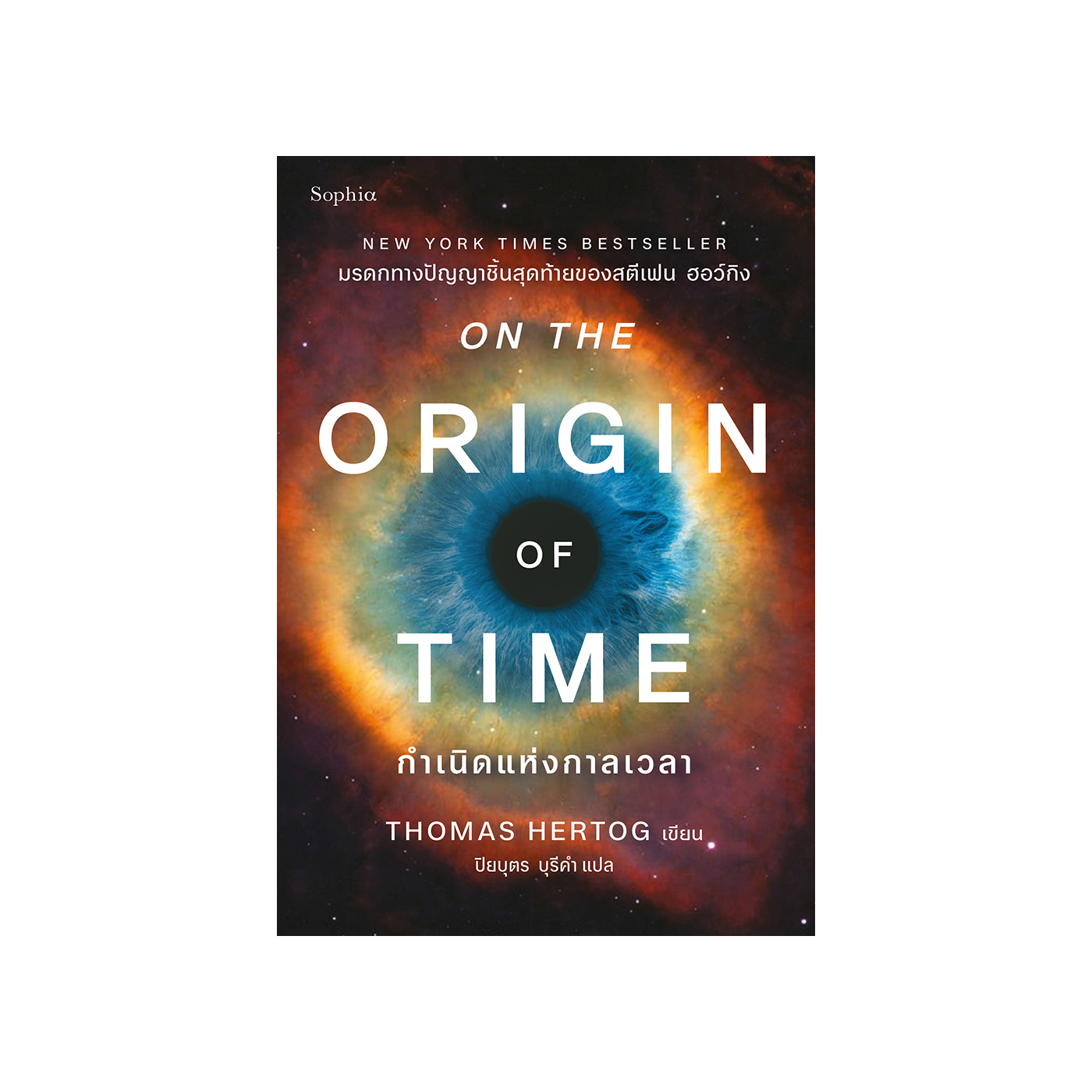 กำเนิดแห่งกาลเวลา(On the Origin of Time) - ร้านหนังสือออนไลน์ในเครือ ...